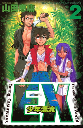 EX～少年漂流～（2） [講談社] | DLsite comipo
