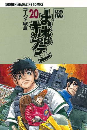 おれはキャプテン（20） [講談社] | DLsite comipo