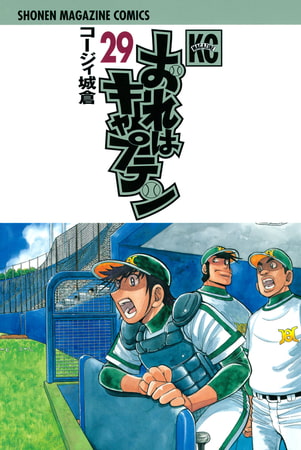 おれはキャプテン（29） [講談社] | DLsite comipo