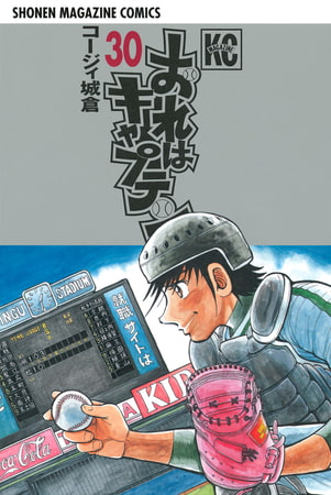 おれはキャプテン（30） [講談社] | DLsite comipo