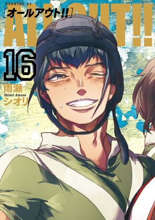 ALL OUT！！（16） [講談社] | DLsite comipo