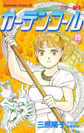 カーテン・コール（25） [講談社] | DLsite comipo