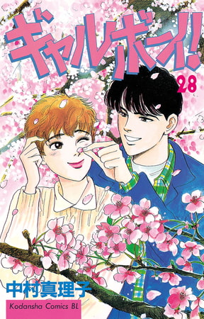 ギャルボーイ！（28） [講談社] | DLsite comipo