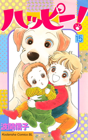ハッピー！（15） [講談社] | DLsite comipo