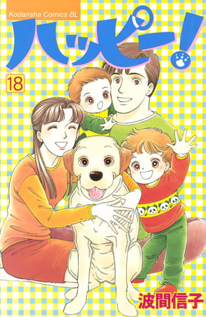 ハッピー！（18） [講談社] | DLsite comipo