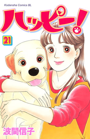 ハッピー！（21） [講談社] | DLsite comipo