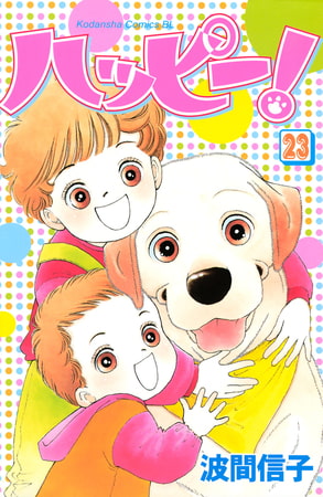 ハッピー！（23） [講談社] | DLsite comipo