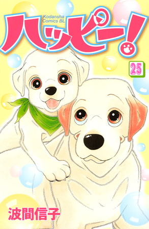 ハッピー！（25） [講談社] | DLsite comipo