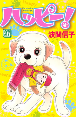 ハッピー！（27） [講談社] | DLsite comipo