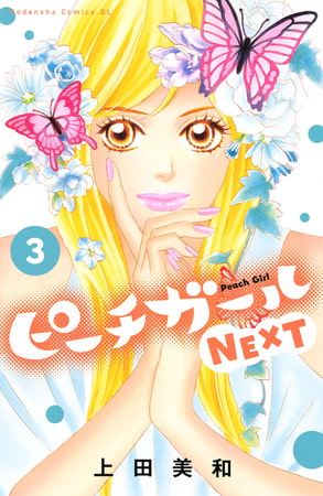 ピーチガールNEXT（3） [講談社] | DLsite comipo