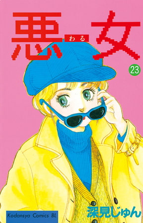 悪（わる）女（23） [講談社] | DLsite comipo