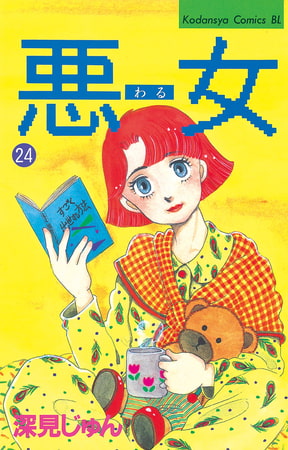 悪（わる）女（24） [講談社] | DLsite comipo