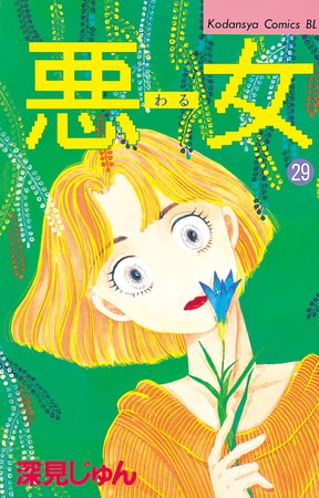 悪（わる）女（29） [講談社] | DLsite comipo