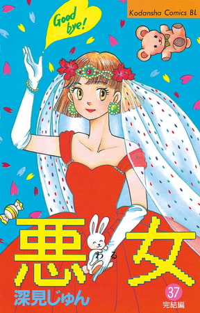 悪女（わる）（37） [講談社] | DLsite comipo