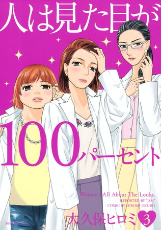 人は見た目が100パーセント（3） [講談社] | DLsite comipo