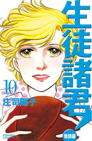 生徒諸君！ 教師編（10） [講談社] | DLsite comipo