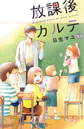 放課後カルテ 分冊版（52） [講談社] | DLsite comipo
