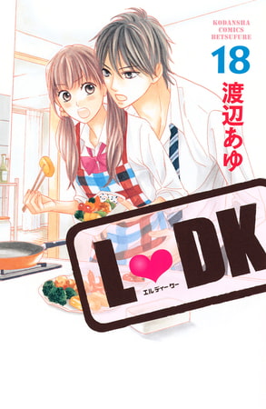 L・DK（18） [講談社] | DLsite comipo