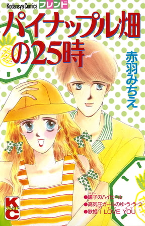 パイナップル畑の25時 [講談社] | DLsite comipo