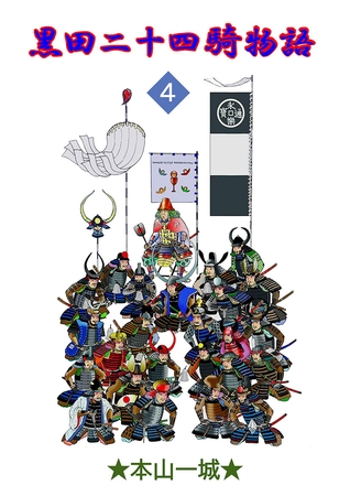黒田二十四騎物語(4) [Jコミックテラス] | DLsite comipo