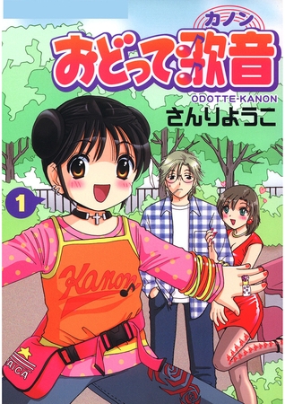 おどって歌音 [Jコミックテラス] | DLsite comipo