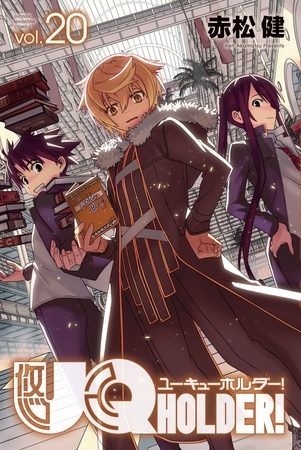 UQ HOLDER！（20） [講談社] | DLsite comipo