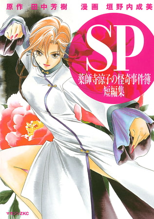 SP 薬師寺涼子の怪奇事件簿 短編集 [講談社] | DLsite comipo