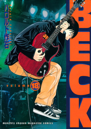 BECK（18） [講談社] | DLsite comipo