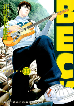 BECK（33） [講談社] | DLsite comipo
