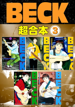 BECK 超合本版（3） [講談社] | DLsite comipo