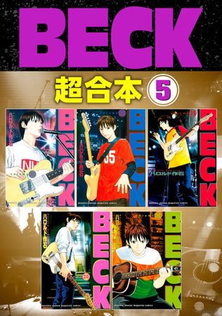 BECK 超合本版（5） [講談社] | DLsite comipo