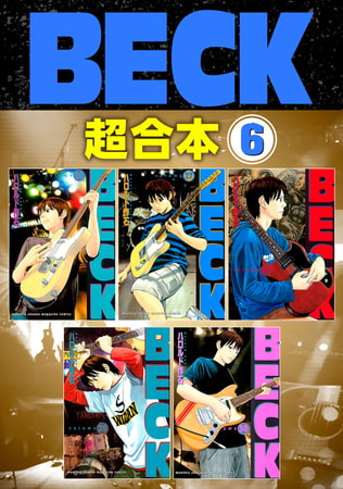 BECK 超合本版（6） [講談社] | DLsite comipo