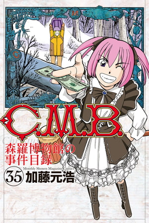 C．M．B．森羅博物館の事件目録（35） [講談社] | DLsite comipo