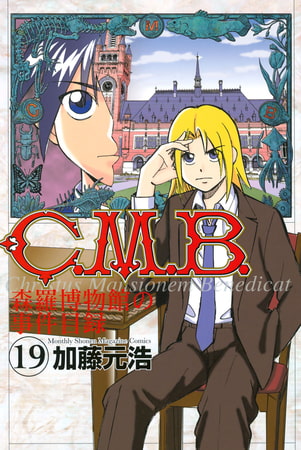C．M．B．森羅博物館の事件目録（19） [講談社] | DLsite comipo