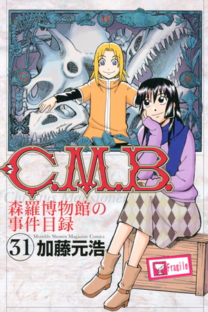 C．M．B．森羅博物館の事件目録（31） [講談社] | DLsite comipo