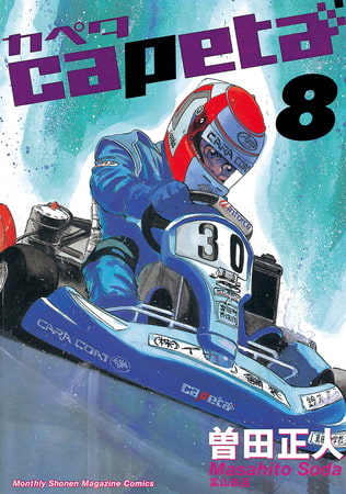 capeta（8） [講談社] | DLsite comipo