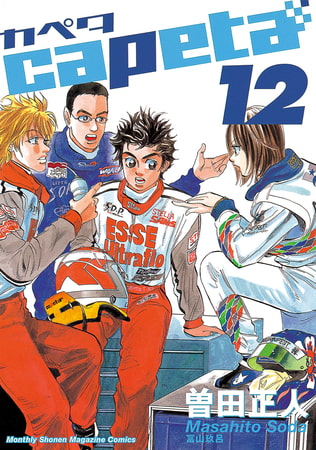 capeta（12） [講談社] | DLsite comipo