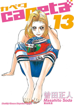 capeta（13） [講談社] | DLsite comipo