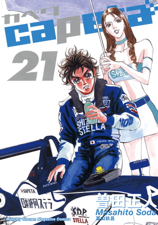 capeta（21） [講談社] | DLsite comipo