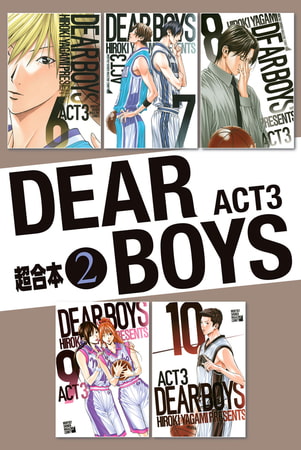 DEAR BOYS ACT3 超合本版（2） [講談社] | DLsite comipo