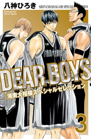 DEAR BOYS 湘南大相模スペシャルセレクション（3） [講談社] | DLsite comipo
