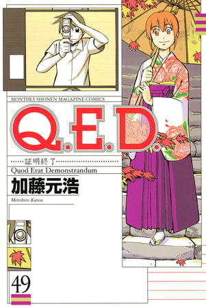 Q．E．D．―証明終了―（49） [講談社] | DLsite comipo