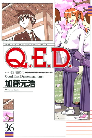 Q．E．D．―証明終了―（36） [講談社] | DLsite comipo