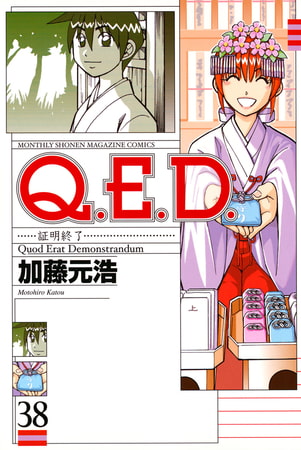 Q．E．D．―証明終了―（38） [講談社] | DLsite comipo