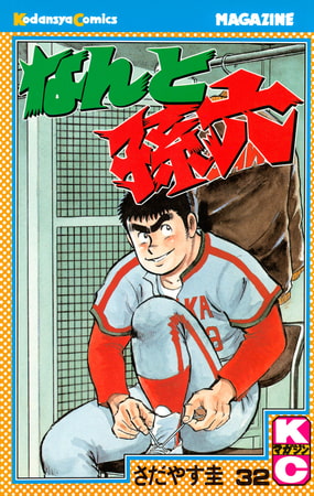 なんと孫六（32） [講談社] | DLsite comipo