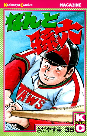 なんと孫六（35） [講談社] | DLsite comipo