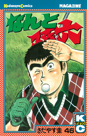 なんと孫六（46） [講談社] | DLsite comipo