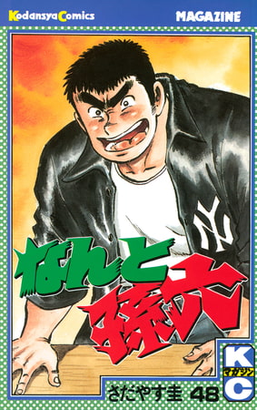 なんと孫六（48） [講談社] | DLsite comipo