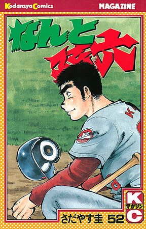 なんと孫六（52） [講談社] | DLsite comipo