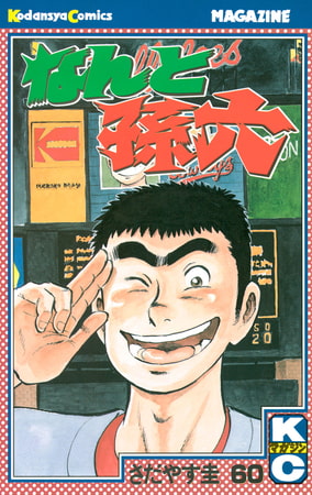 なんと孫六（60） [講談社] | DLsite comipo